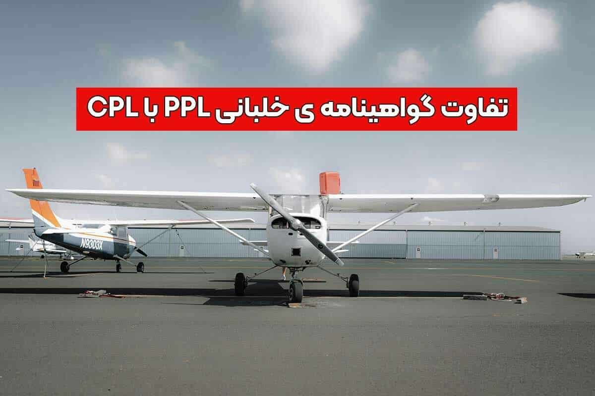 تفاوت‌های دوره آموزش خلبانی شخصی PPL و تجاری CPL چیست؟ اویواسکای